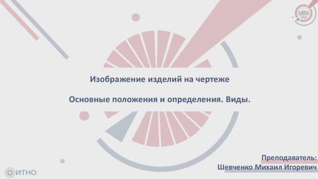 2.1.1 Изображение изделий на чертеже. Основные положения и определения. Виды.
