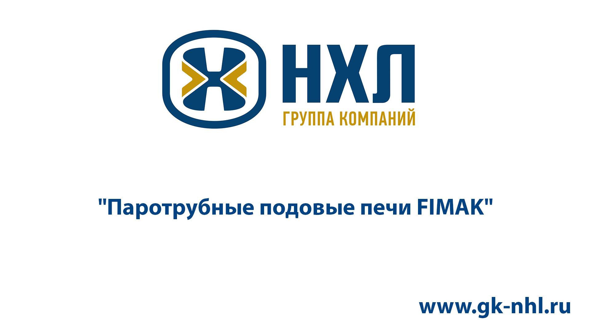 Паротрубные подовые печи FIMAK