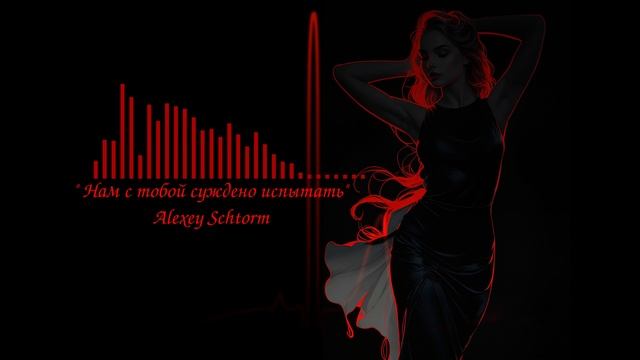 Нам с тобой суждено испытать..