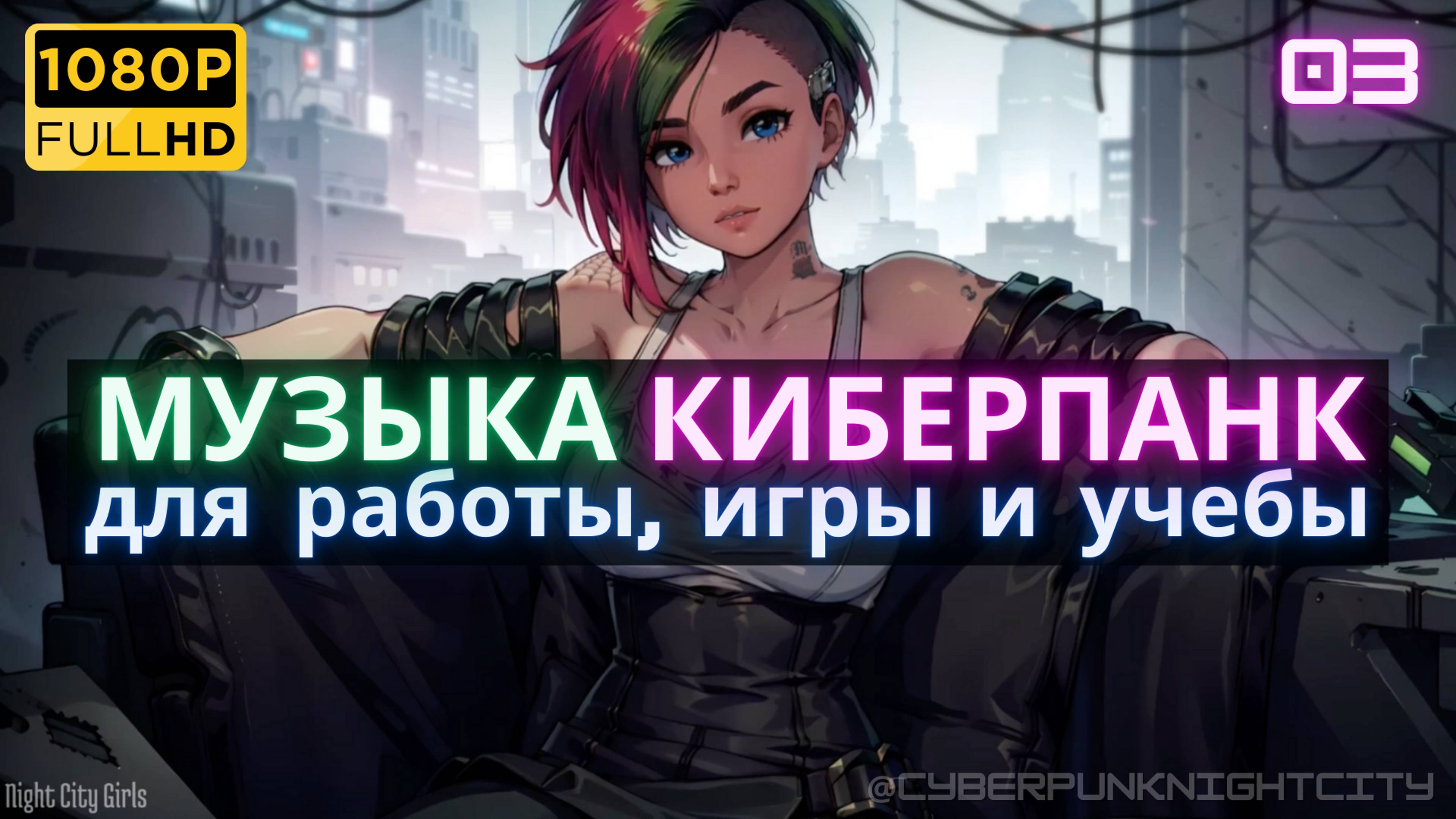 Музыка Синтвейв Киберпанк -003- Джуди Альварес из Night City | Музыка для отдыха, игры и работы