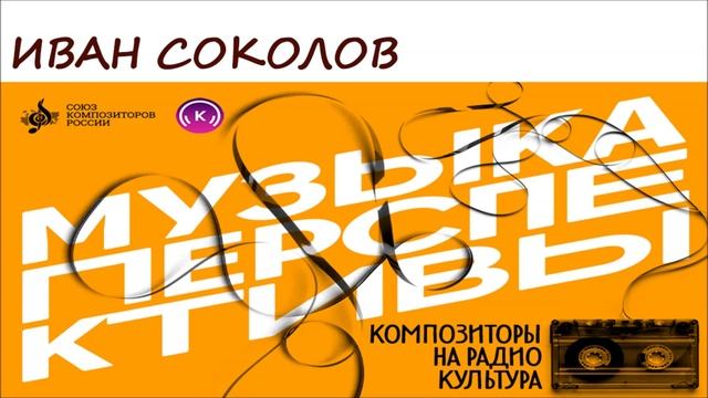 Иван Соколов. Программа «Музыка перспективы», 2024