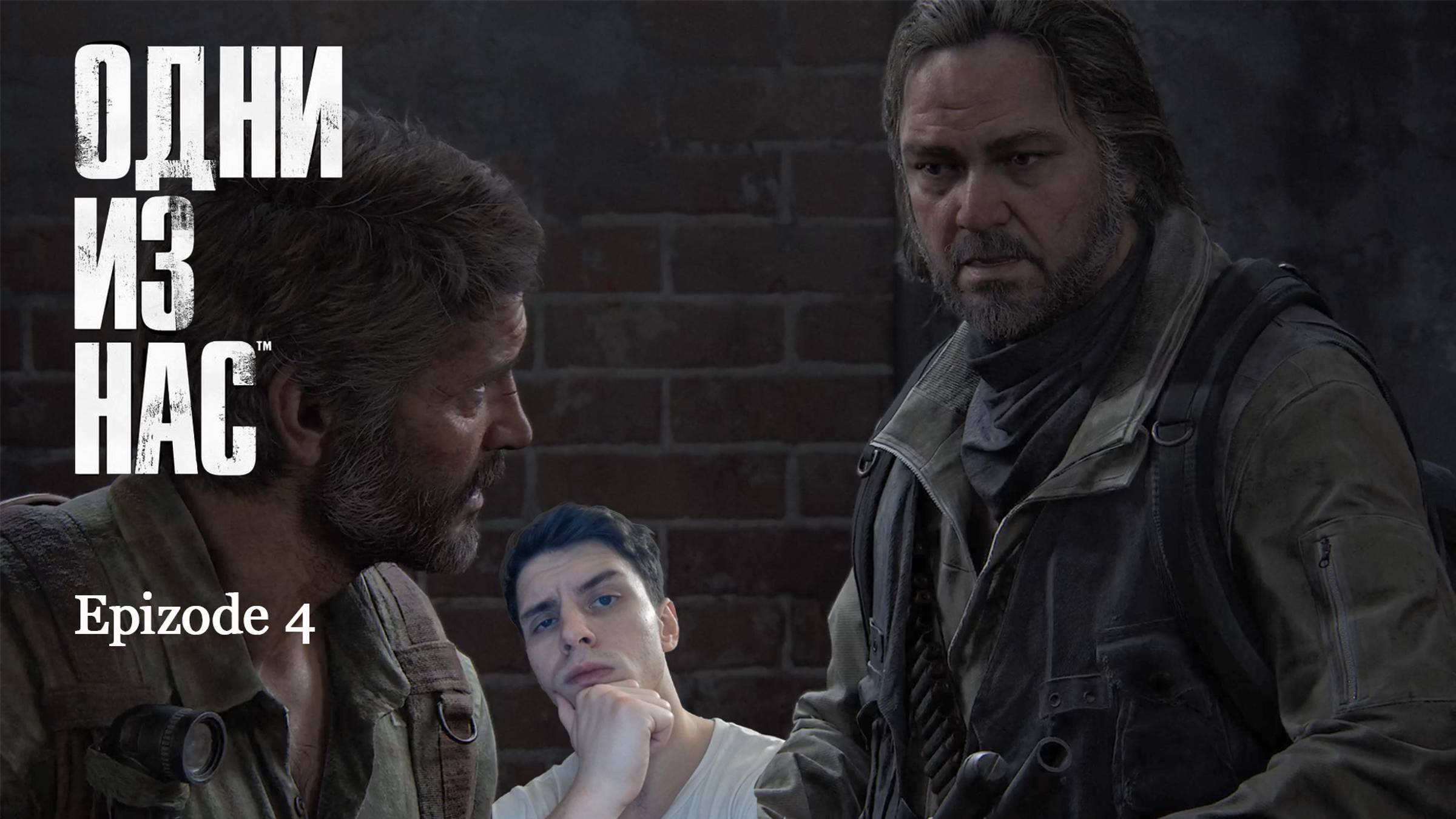 БИЛЛ И ШЕПТУНЫ. The Last Of Us Part I. Серия 4