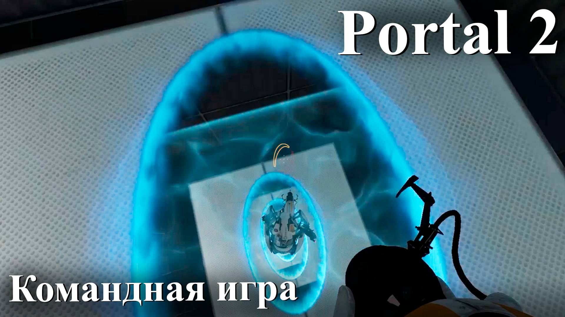 Portal 2 командная игра - 2 этап испытания 03-04