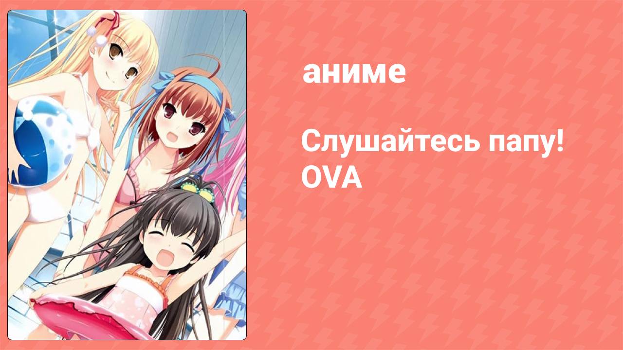 Слушайтесь папу! OVA 1 серия (аниме-сериал, 2013)