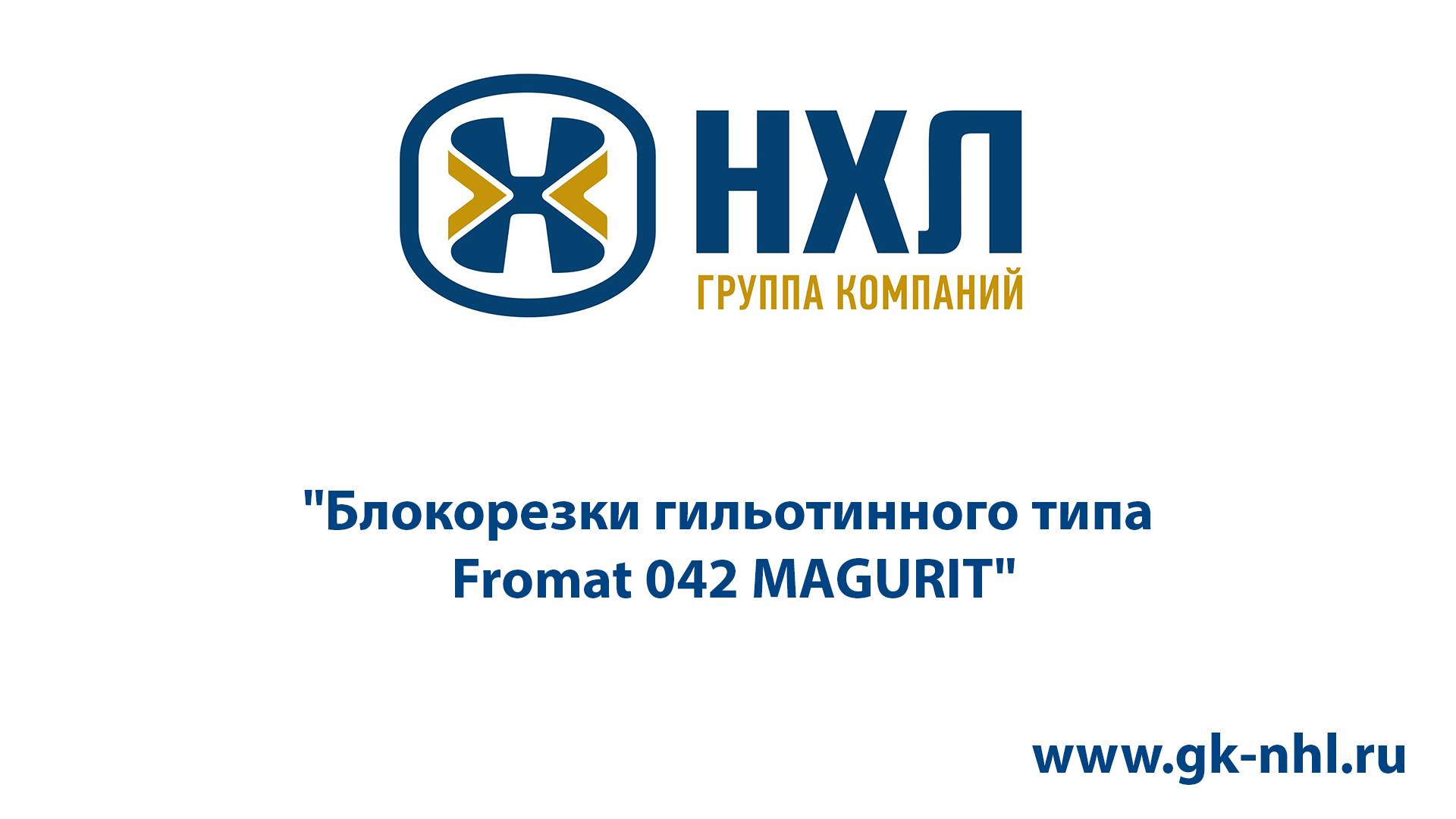 Блокорезки гильотинного типа Fromat 042 MAGURIT