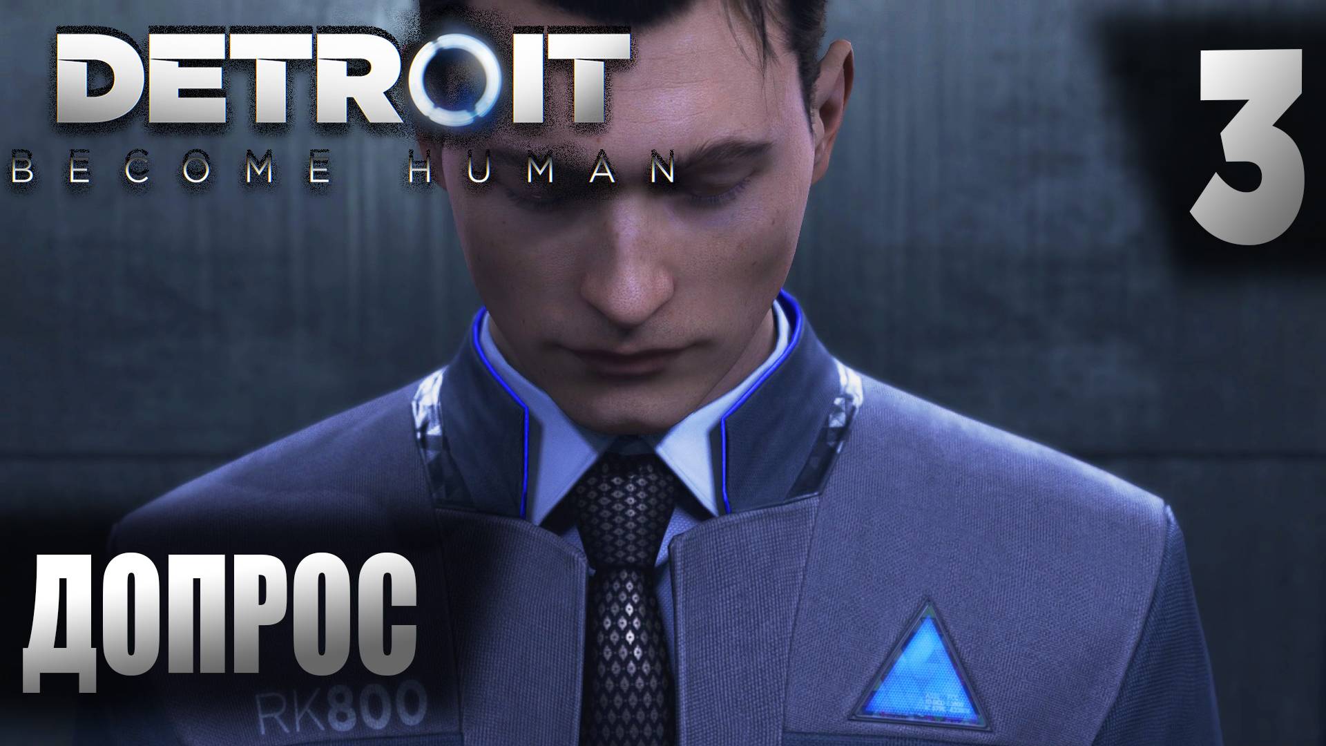 Допрос ► Detroit become human #3