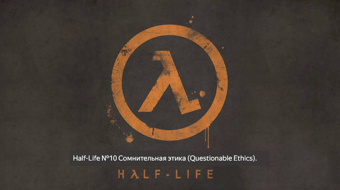 Half-Life №10 Сомнительная этика (Questionable Ethics).