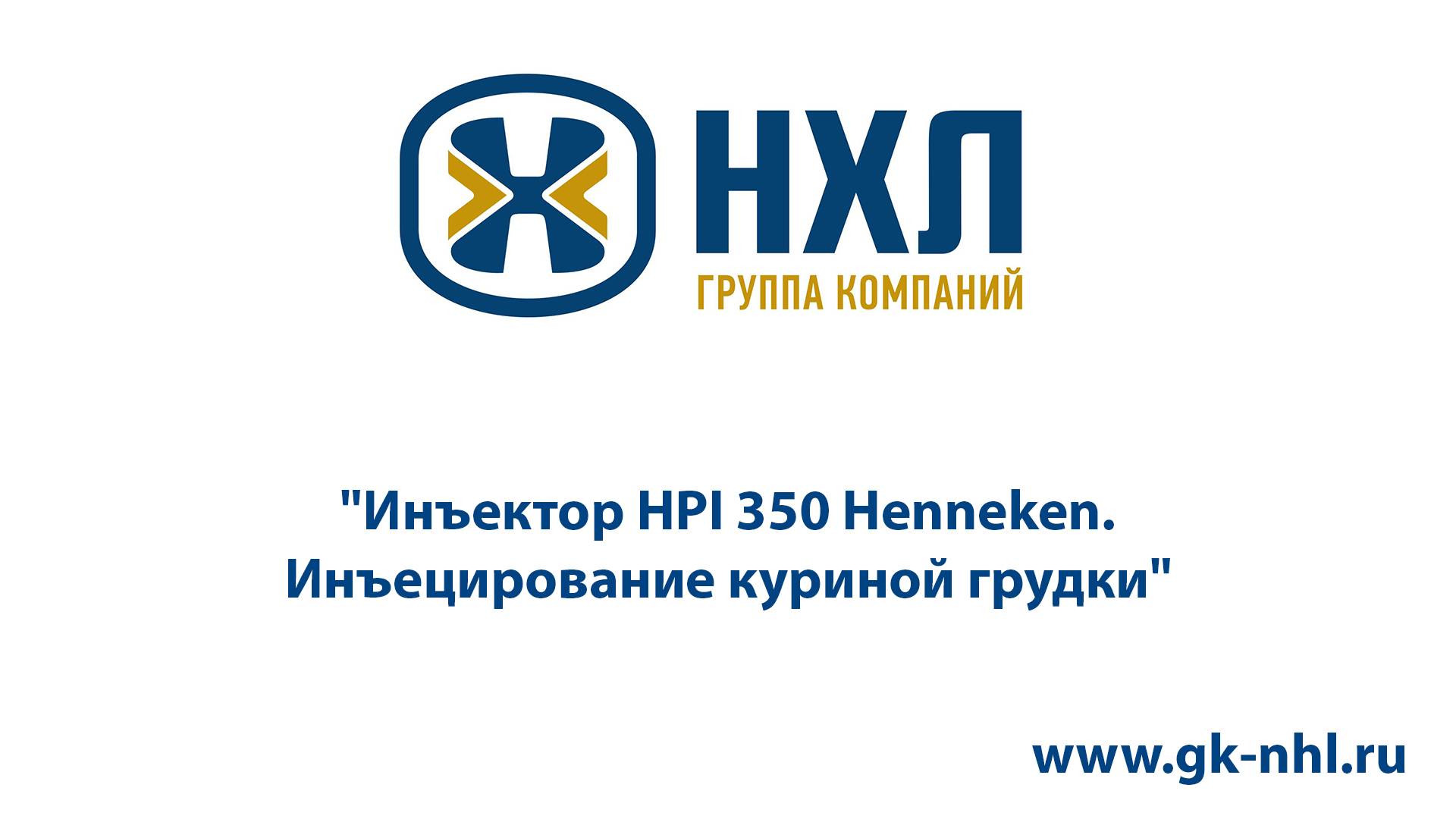 Инъектор HPI 350 Henneken.  Инъецирование куриной грудки