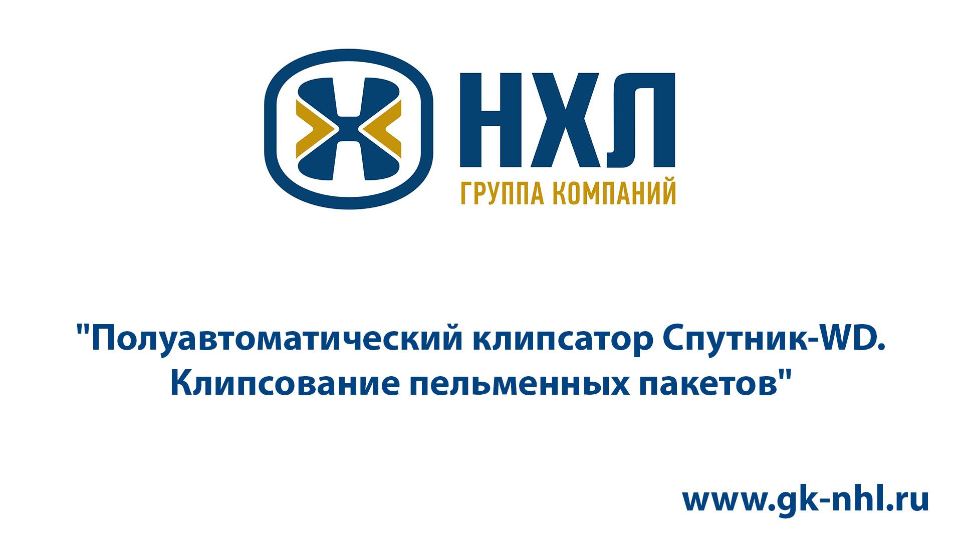 Полуавтоматический клипсатор Спутник-WD. Клипсование пельменных пакетов