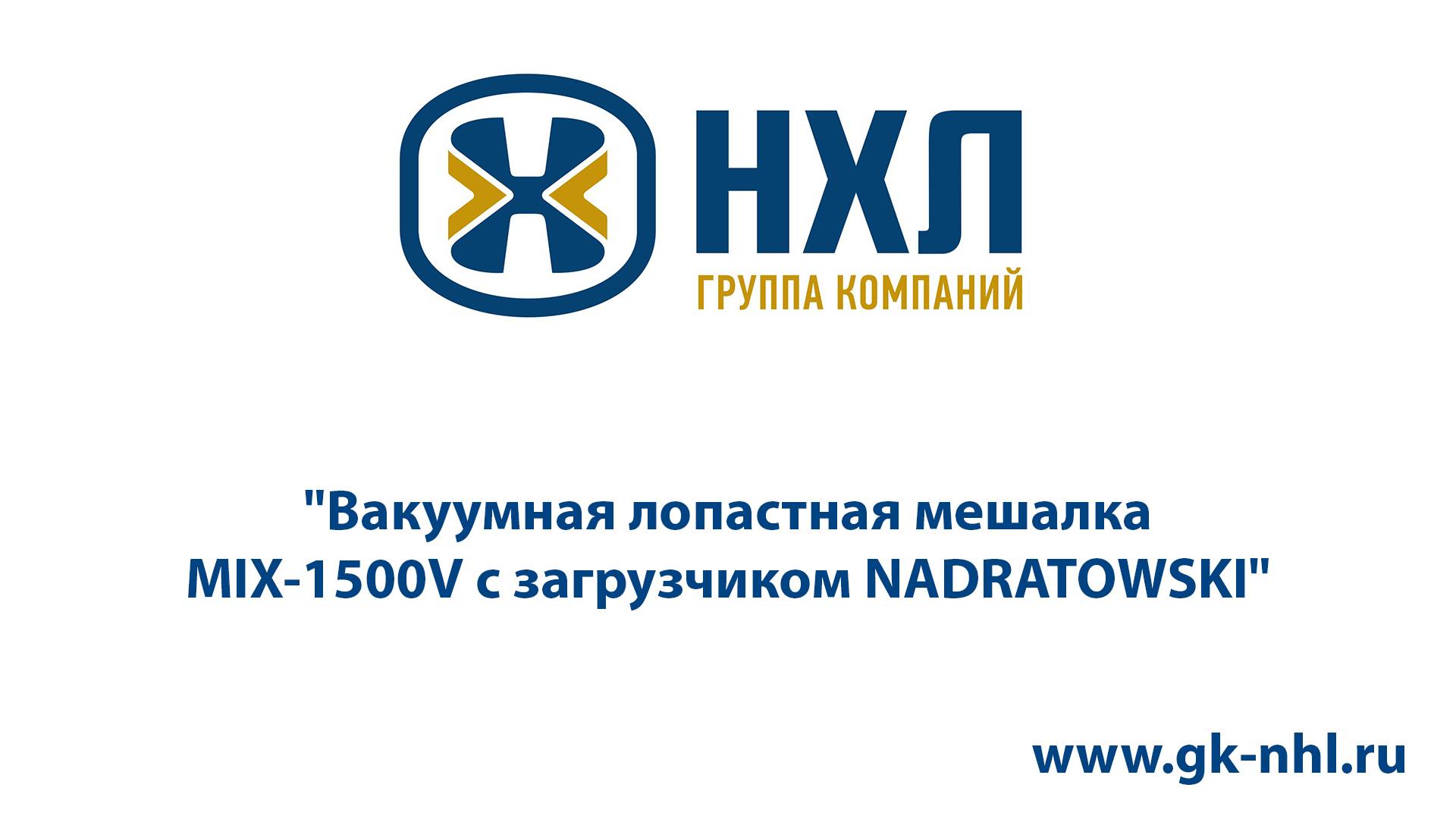 Вакуумная лопастная мешалка MIX-1500V с загрузчиком NADRATOWSKI