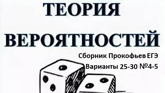 ЕГЭ| Вероятность | Математические будни №16| №4-5 из Вариантов 25-30