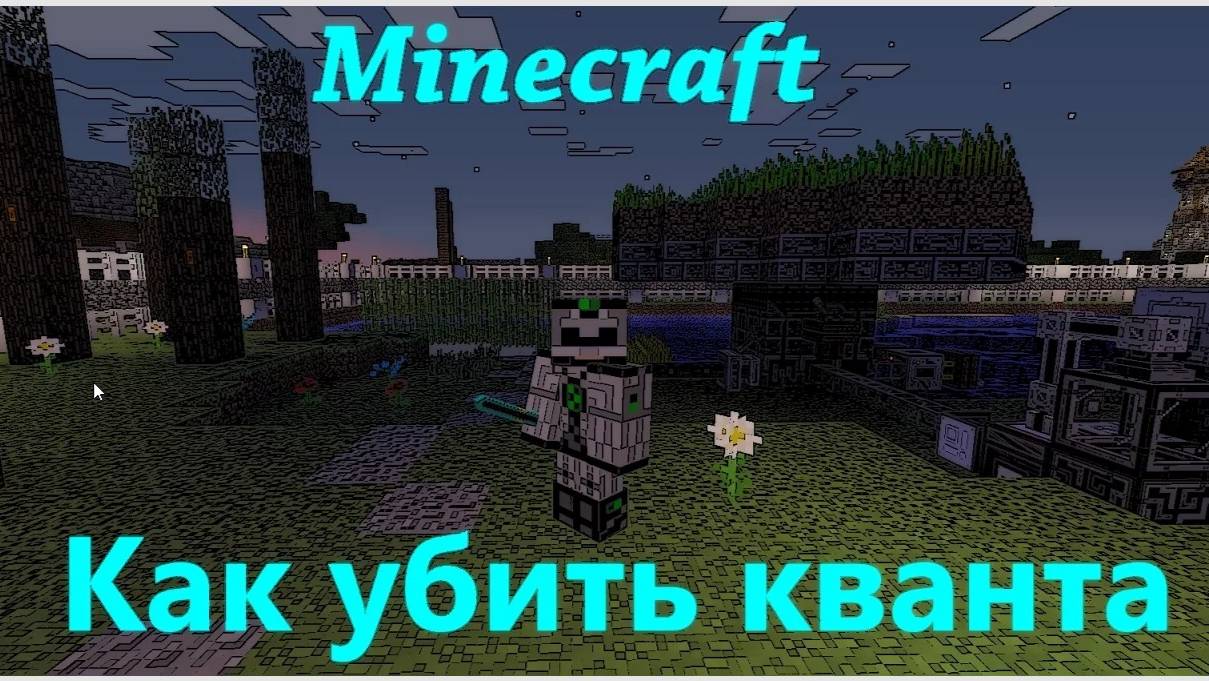 КАК УБИТЬ КВАНТА В MINECRAFT / КАК УБИТЬ В КВАНТОВОЙ БРОНЕ С 1 УДАРА [Убийство кванта в Minecraft]