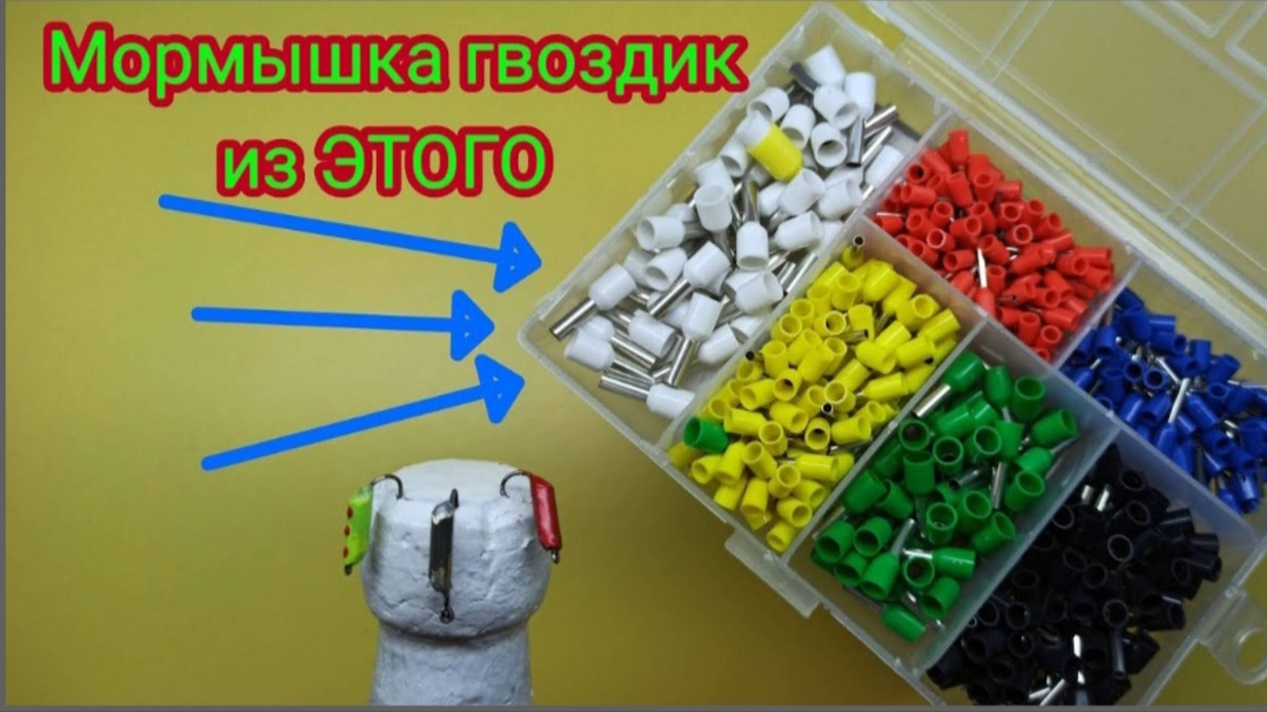 Мормышка -гвоздик из наконечника для проводов за 2 минуты! Как сделать в домашних условиях мормышку