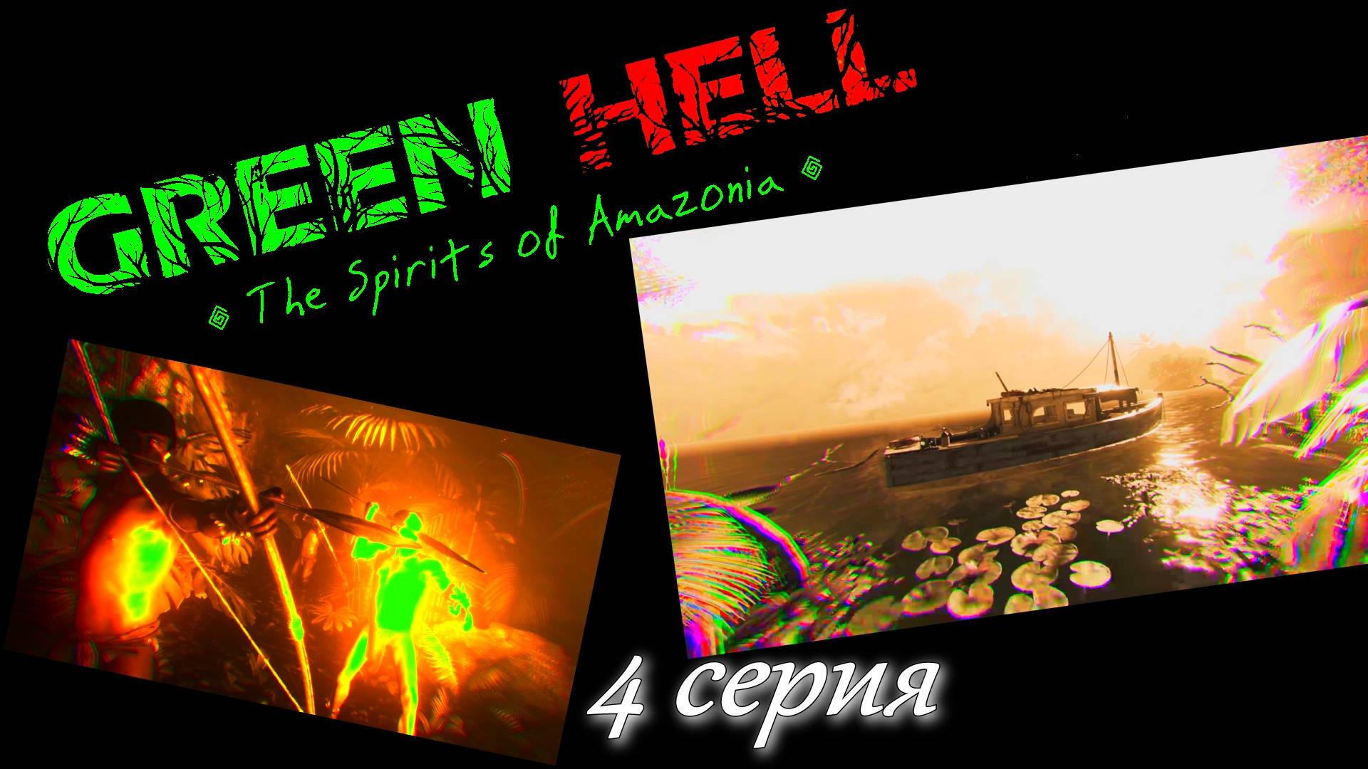 GREEN HELL Spirits of Amazonia part 1 #10 КООРДИНАТЫ ДЕРЕВНИ МУАГИ