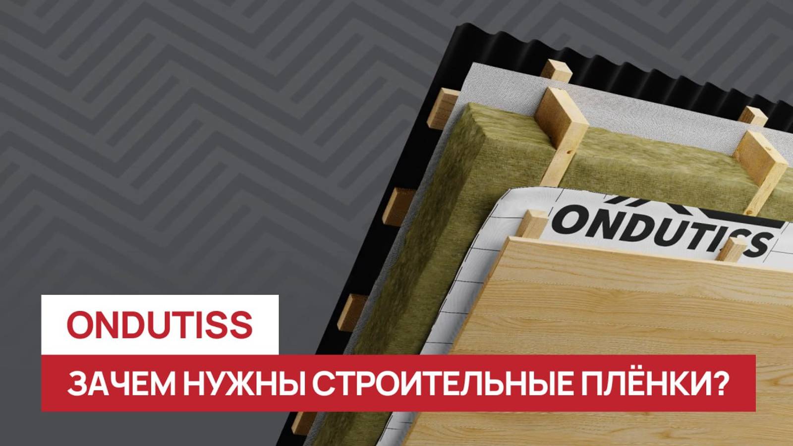 Зачем нужны строительные плёнки ONDUTISS?