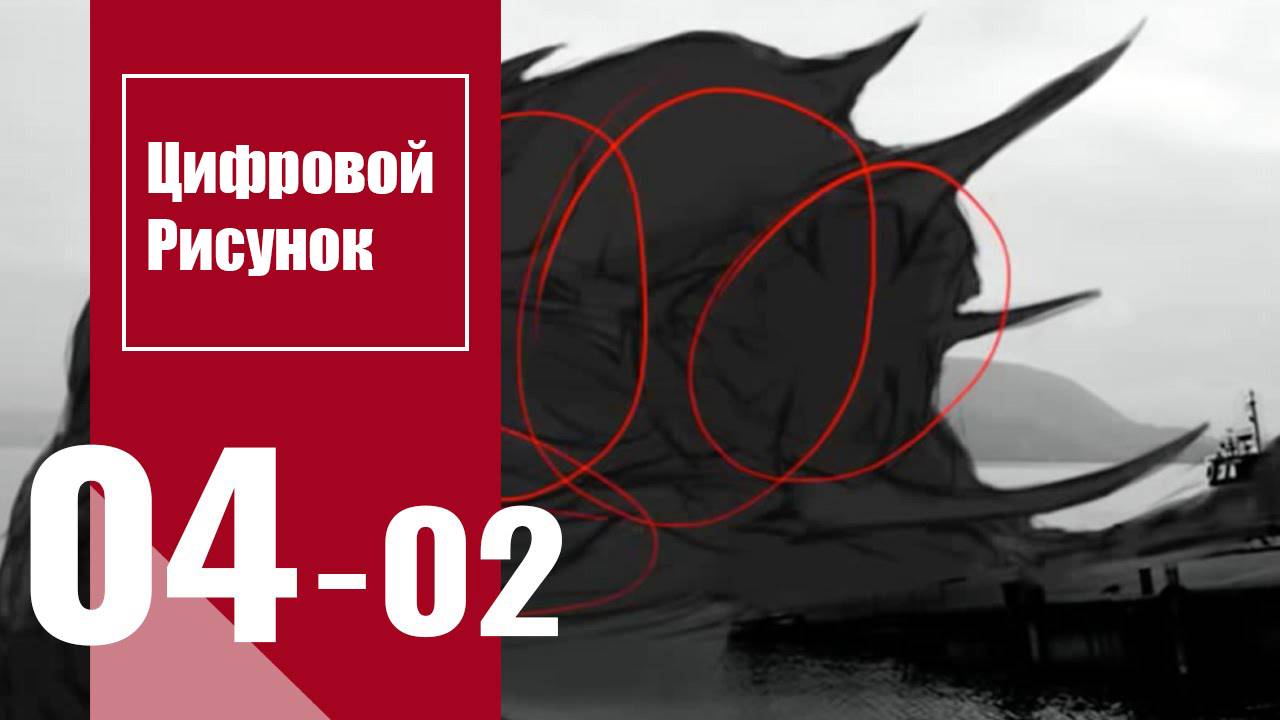 Цифровой рисунок | Digital Drawing : Урок 4. Часть 2