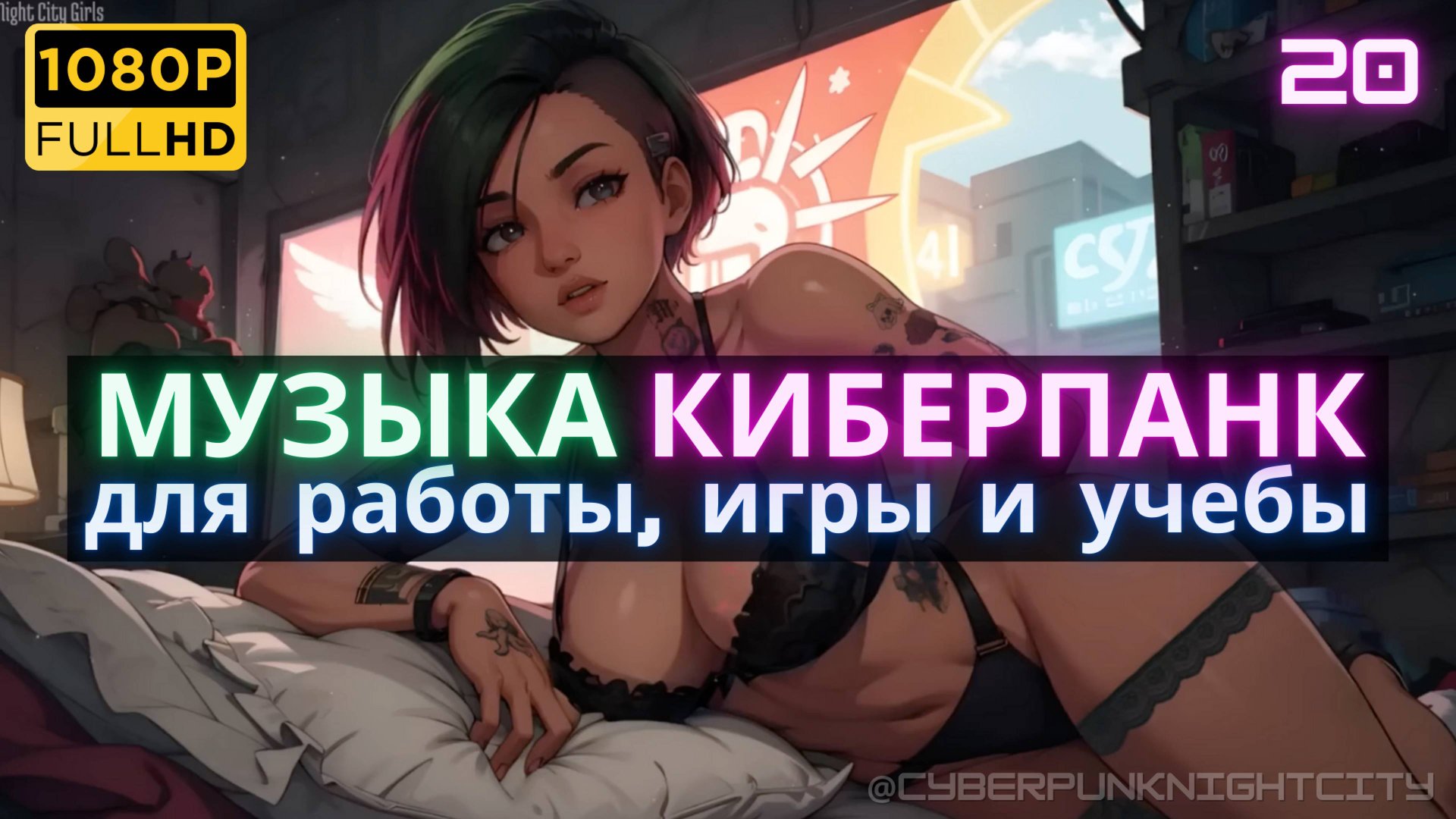 Музыка Синтвейв Киберпанк -020- Отдых в Night City | Музыка для отдыха, игры и работы