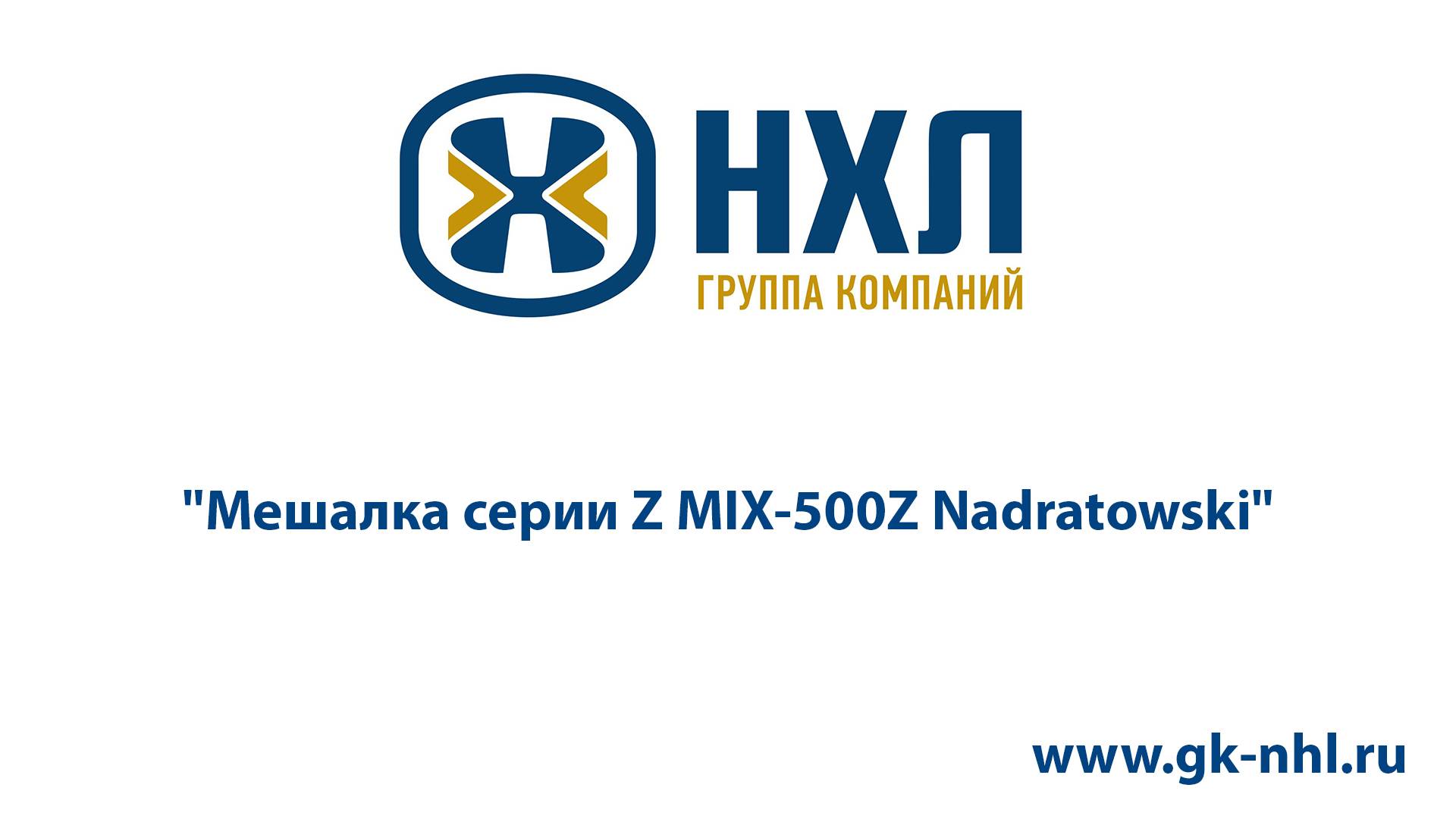 Мешалка серии Z MIX-500Z Nadratowski