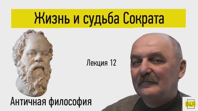 12. Жизнь и судьба Сократа