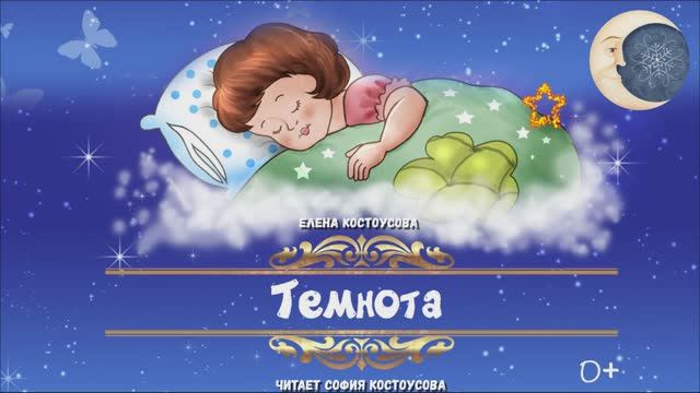 "Темнота" Сказка на ночь для детей