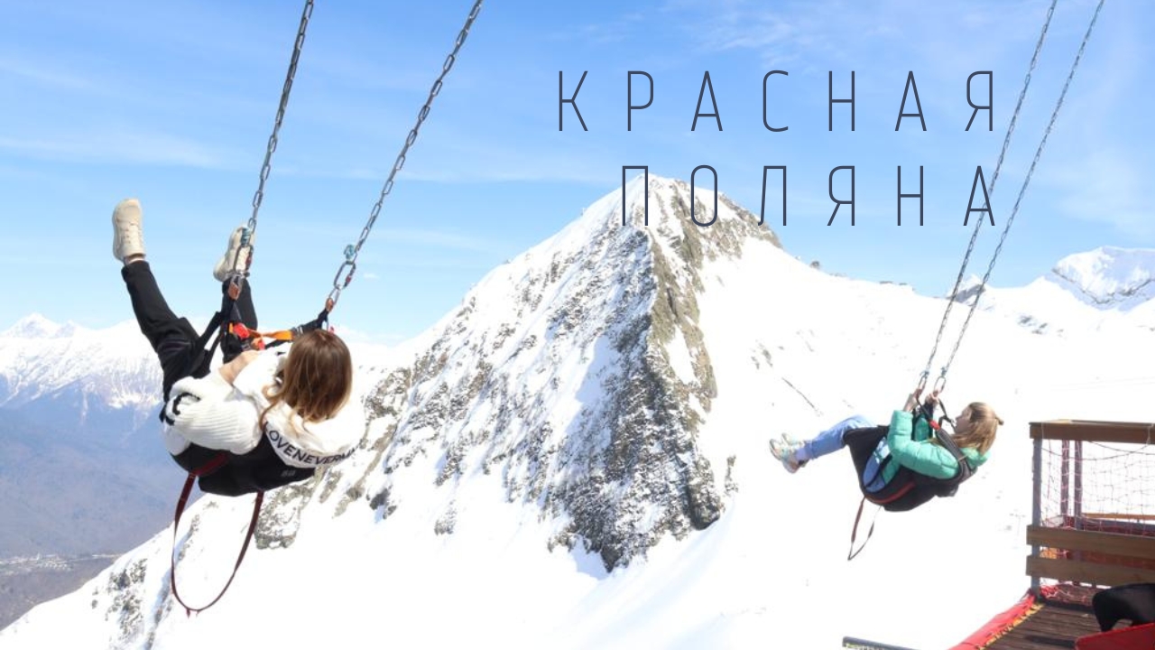 FЛОГ: «Лучше гор могут быть только горы» 📍 Красная Поляна, 2023