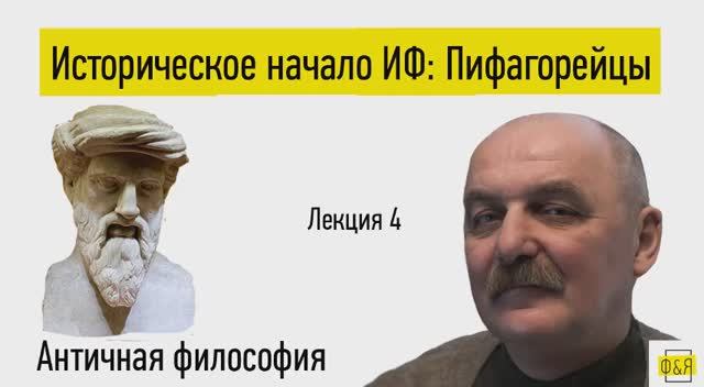 4. Историческое начало ИФ: Пифагорейцы