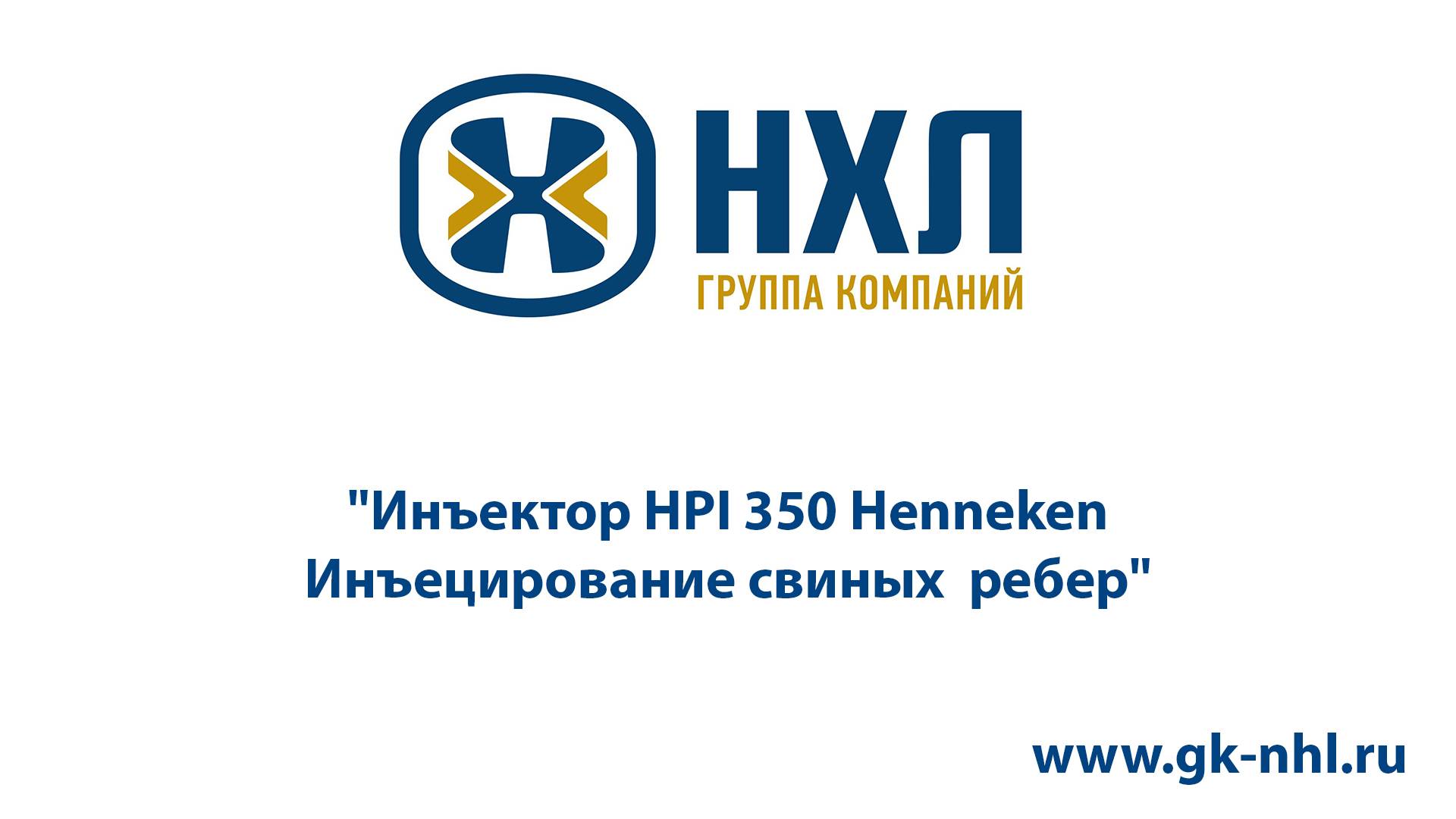 Инъектор HPI 350 Henneken.  Инъецирование свиных  ребер