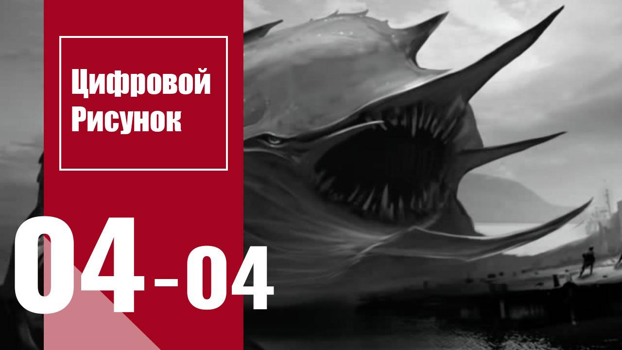 Цифровой рисунок | Digital Drawing : Урок 4. Часть 4