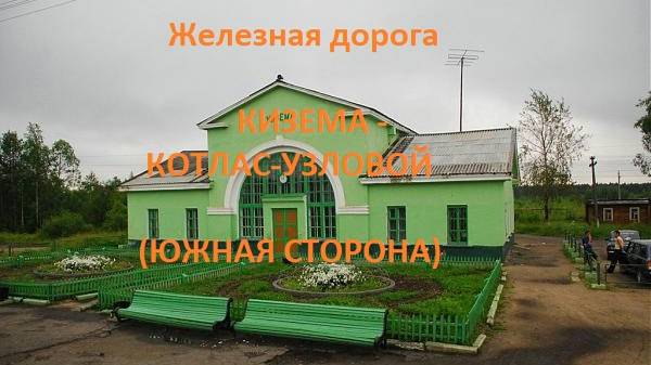 Железная дорога Кизема - Ядриха - Котлас-Узловой (вид из окна поезда, южная сторона) (СЖД)