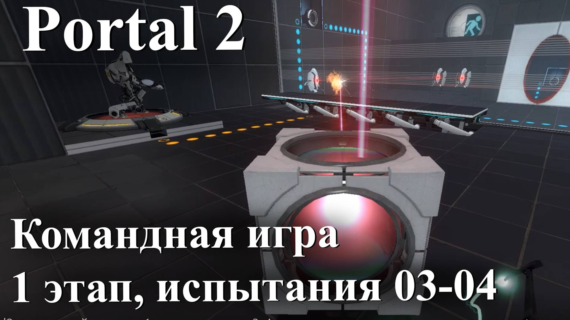 Portal 2 командная игра - 1 этап испытания 03-04