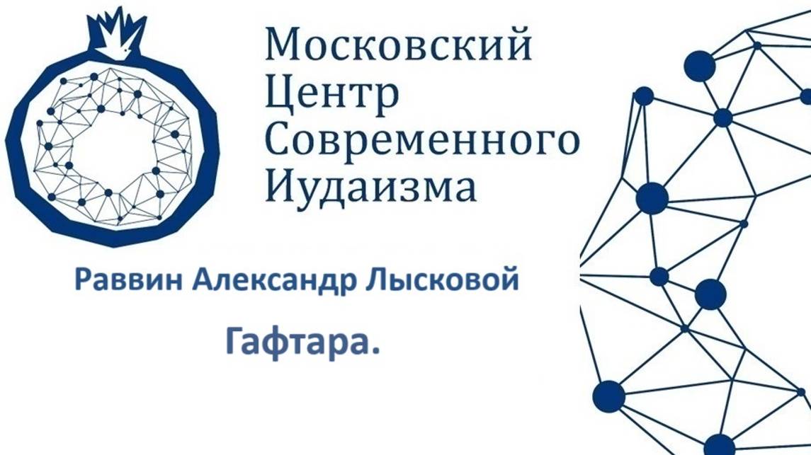 р. А. Лысковой. Гафтара. 6. Толдот