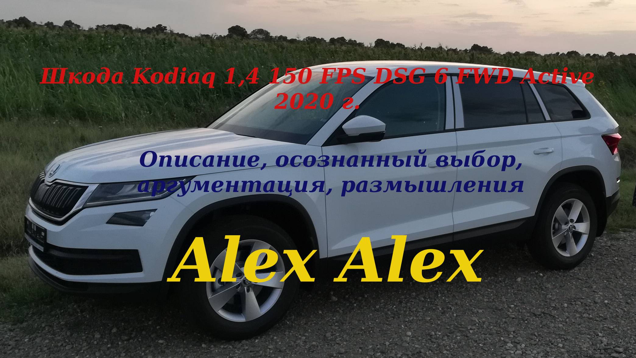 Шкода Kodiaq 1,4 150 FPS DSG FWD Active 2020. Описание, осознанный выбор, аргументация, размышления