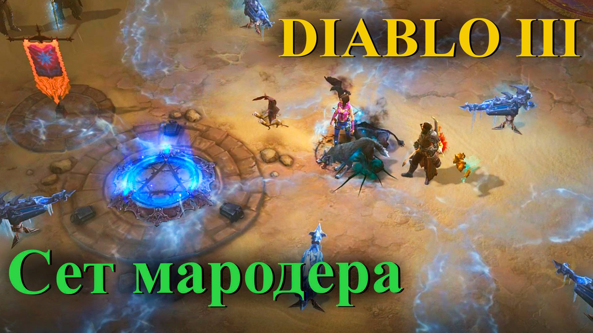 Diablo 3 - сет мародера