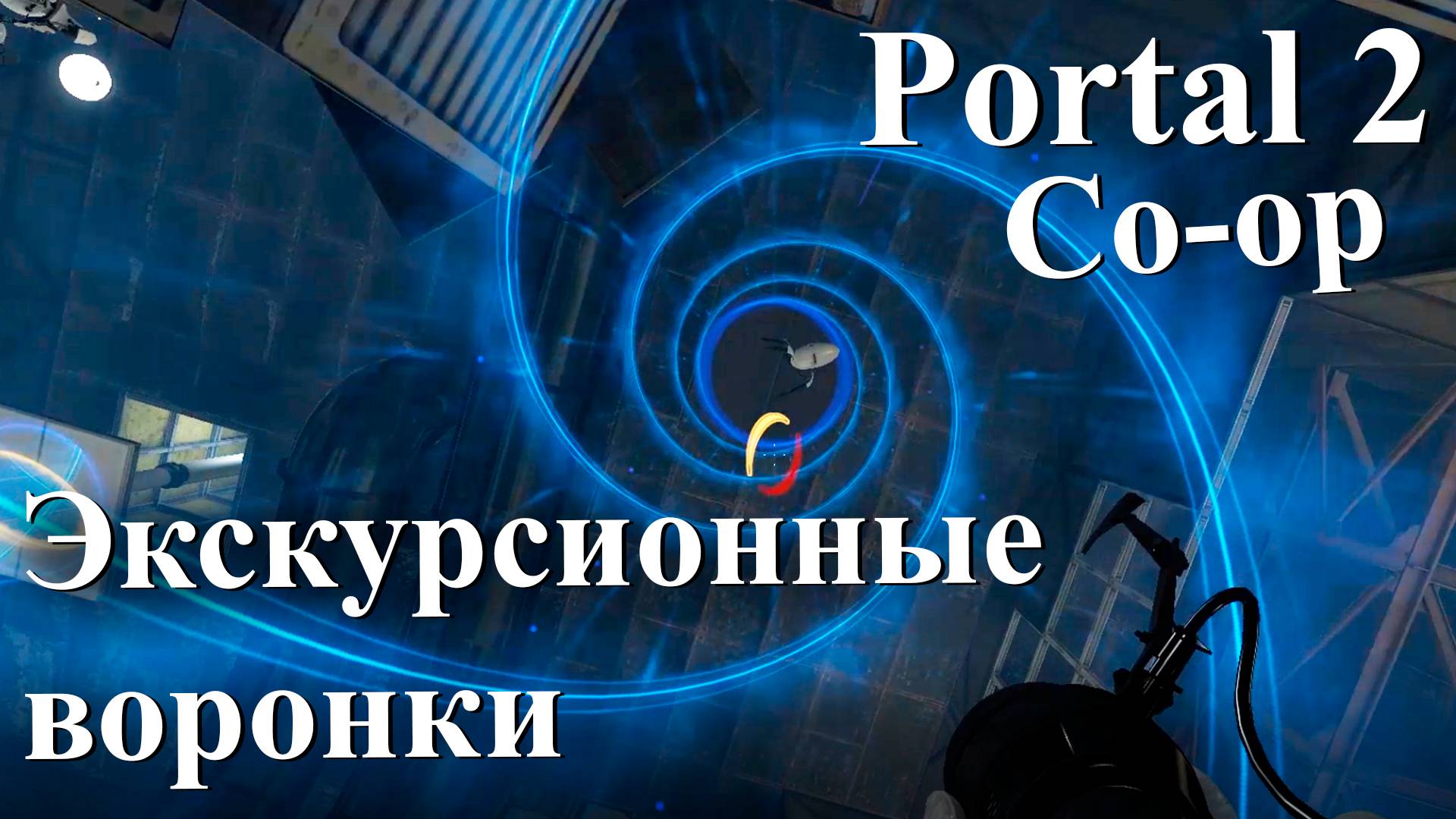 Portal 2 командная игра - этап 4 испытания 09