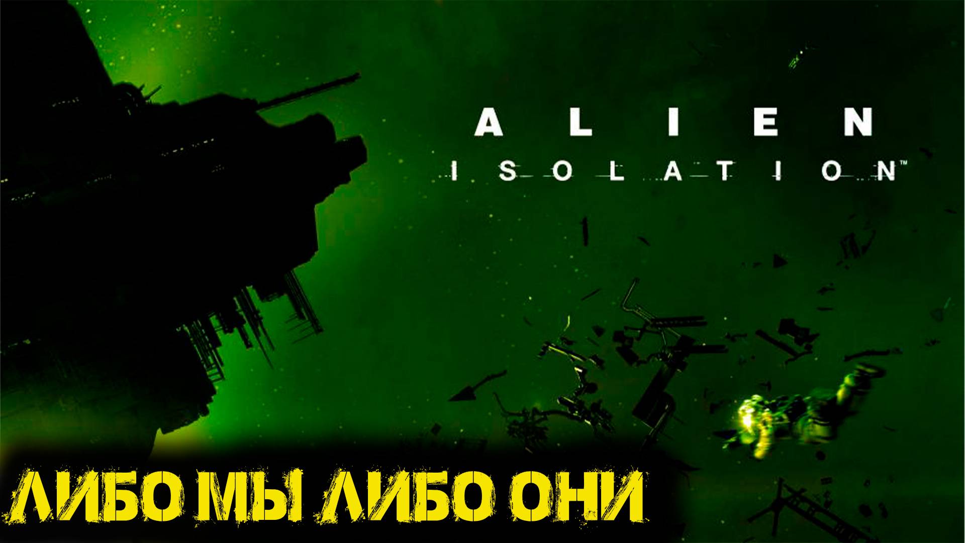 Alien Isolation Часть 2 - Либо мы Либо они