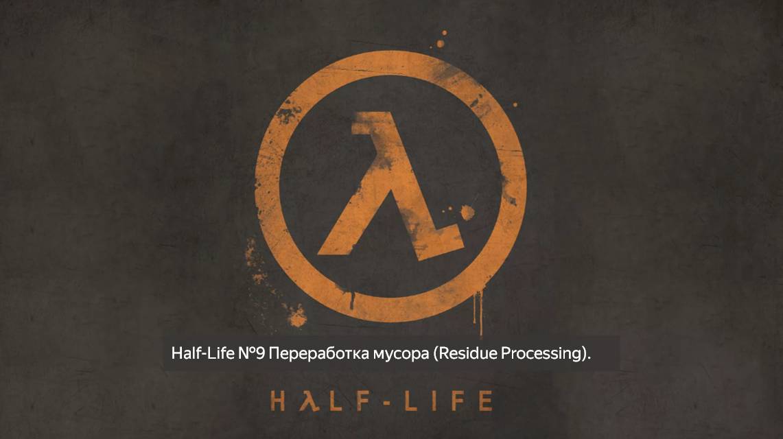 Half-Life №9 Переработка мусора (Residue Processing).