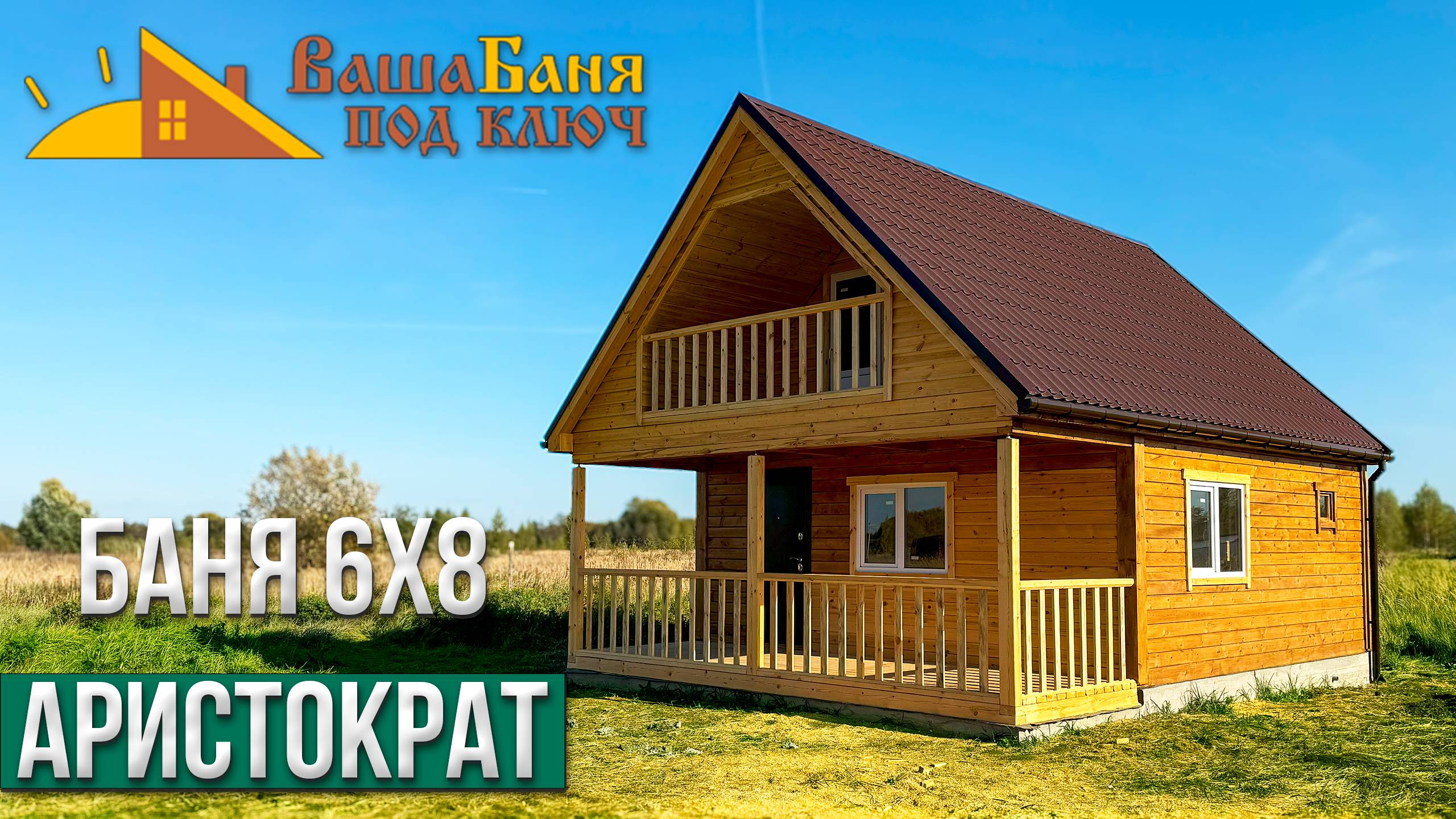 Обзор бани Аристократ