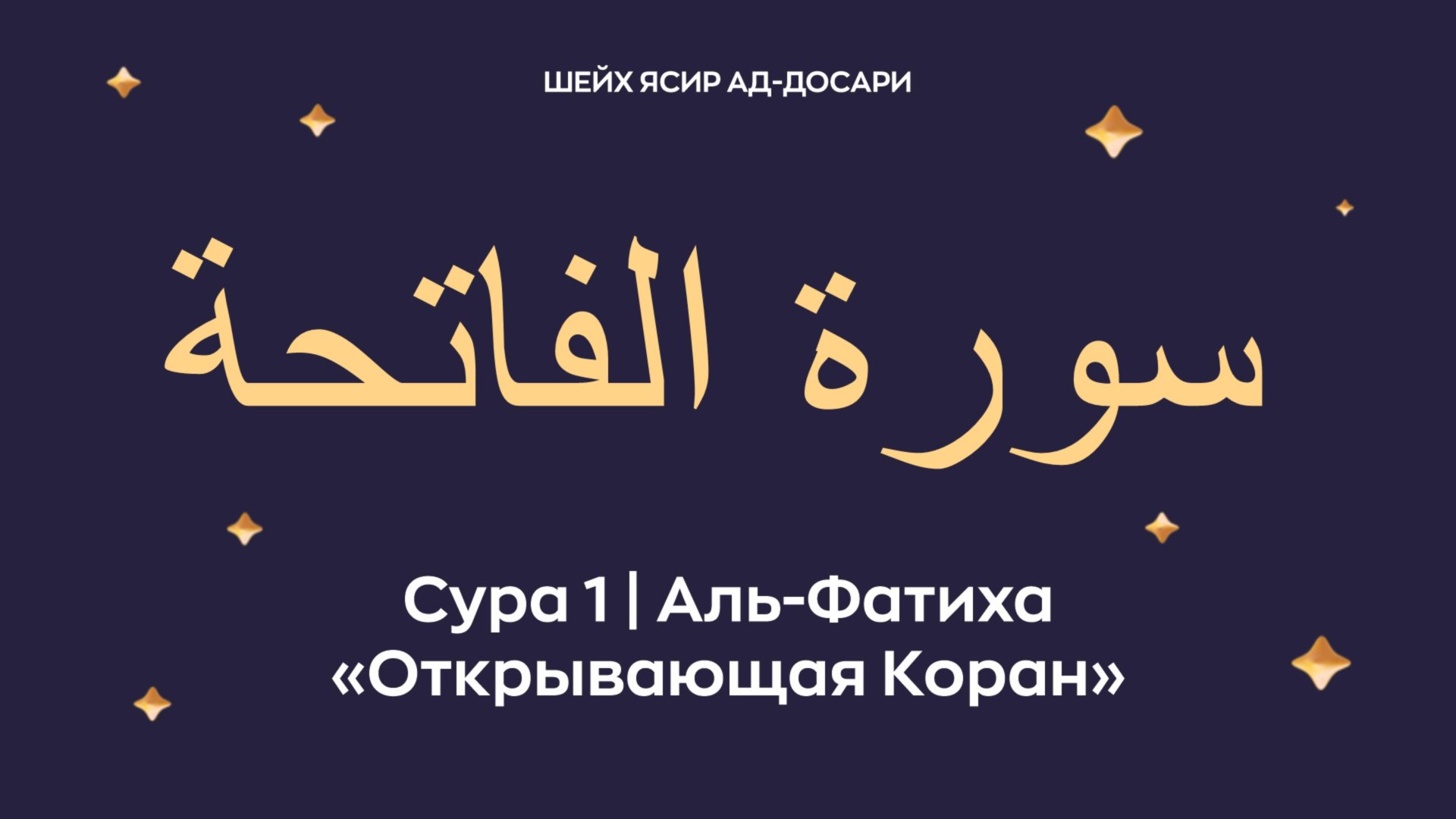 Сура 1 Аль-Фатиха (араб. سورة الفاتحة — Открывающая Коран). Читает Шейх Ясир ад-Досари.