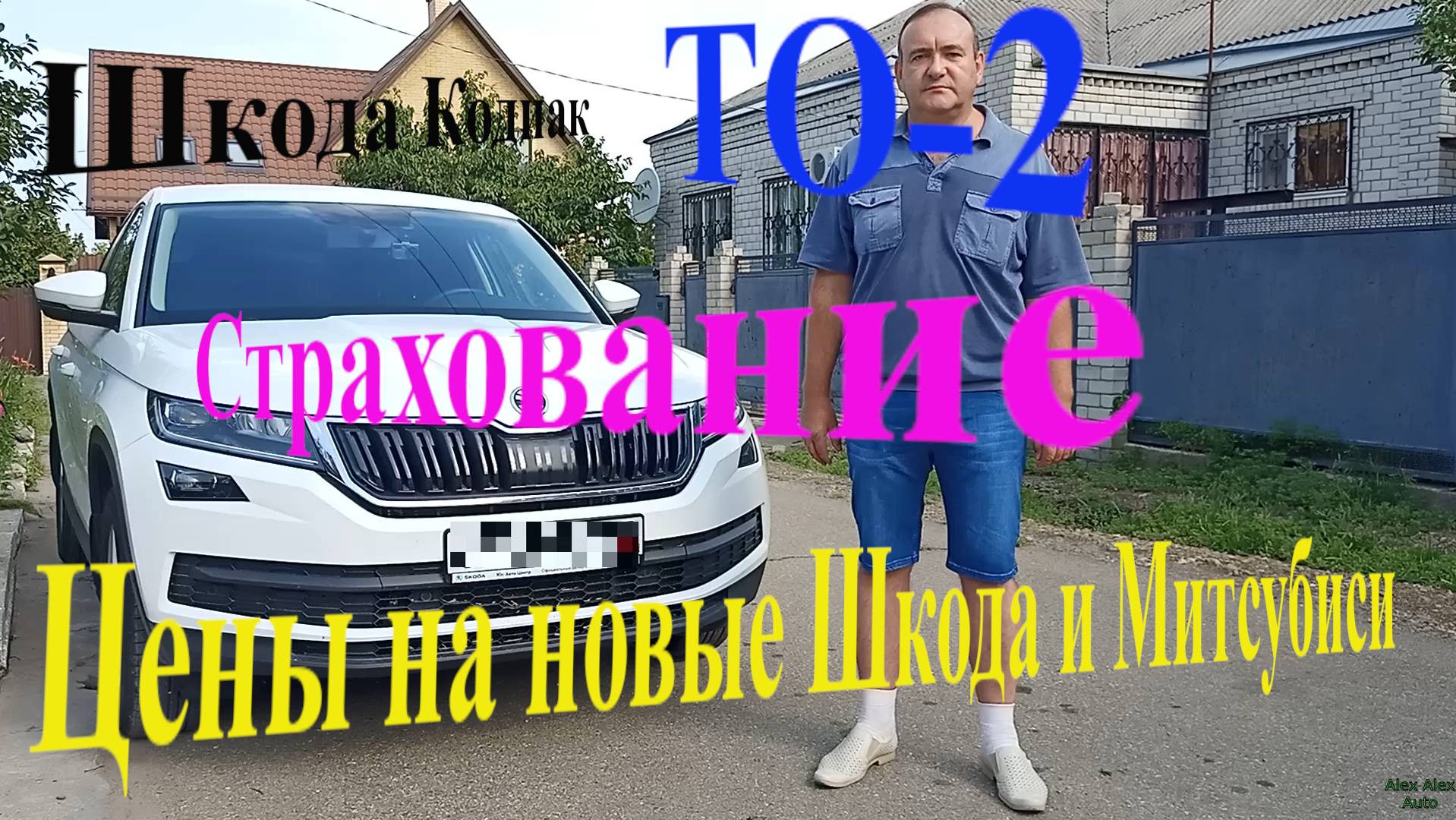 Шкода Кодиак, ТО-2, страхование, цены на Шкода и Митсубиси.