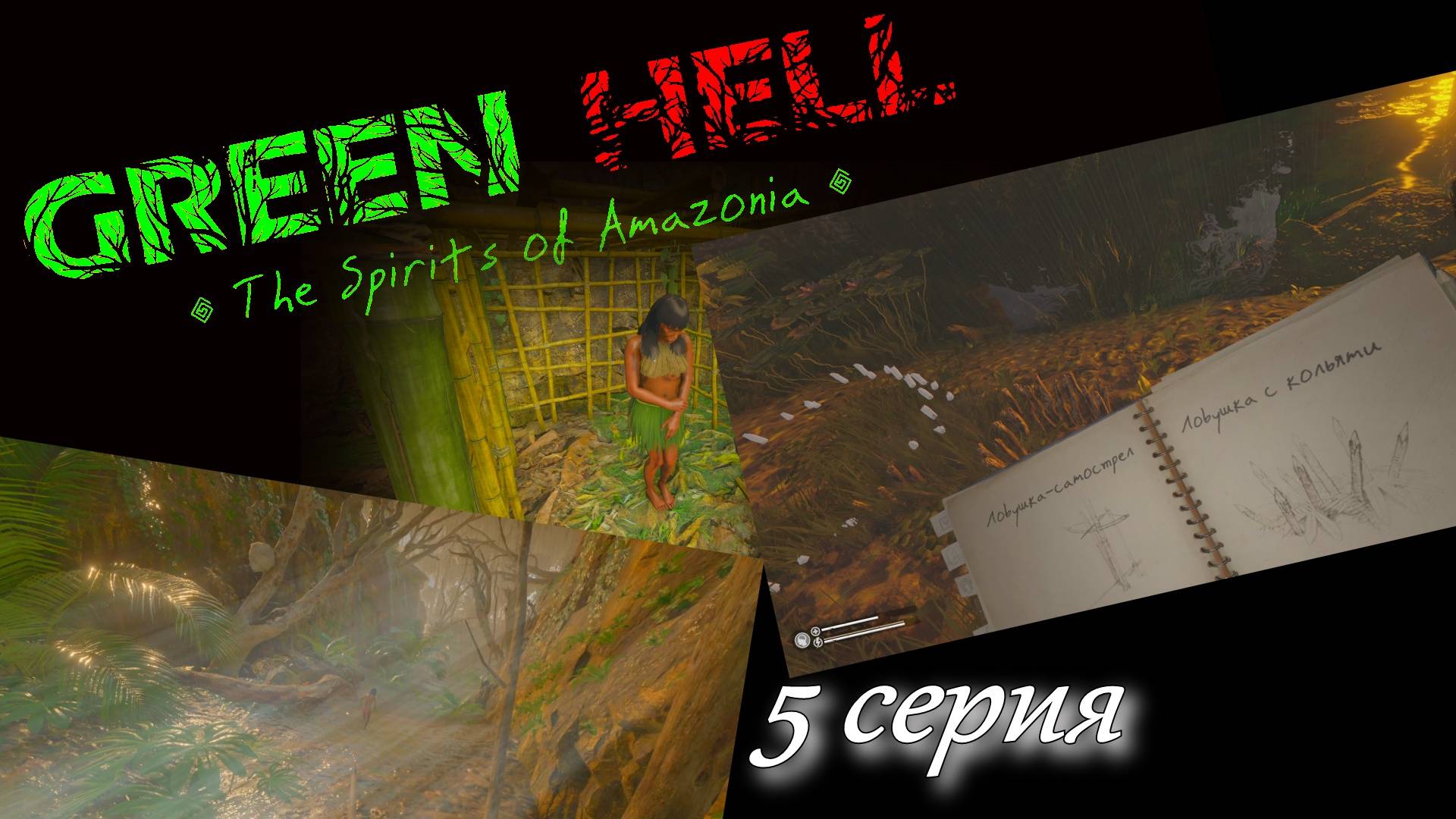 GREEN HELL Spirits of Amazonia part 1 #11 КАК ЗАВОЕВАТЬ ДОВЕРИЕ ДЕРЕВНИ ДУХОВ АМАЗОНИИ