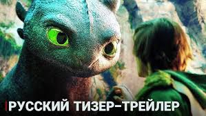 Фильм : Как приручить дракона. Русский Трейлер 2025