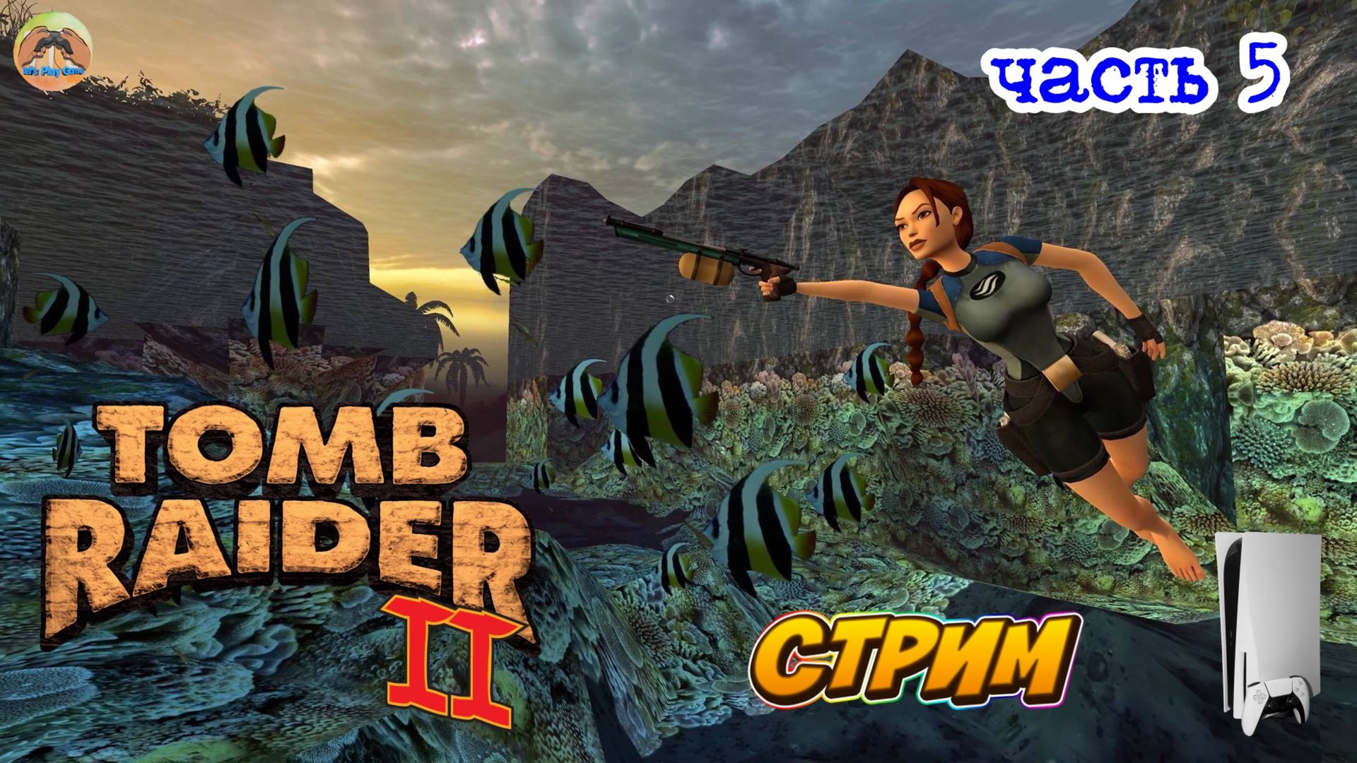 Tomb Raider II - Remastered - PS5 -=- ЧАСТЬ 5