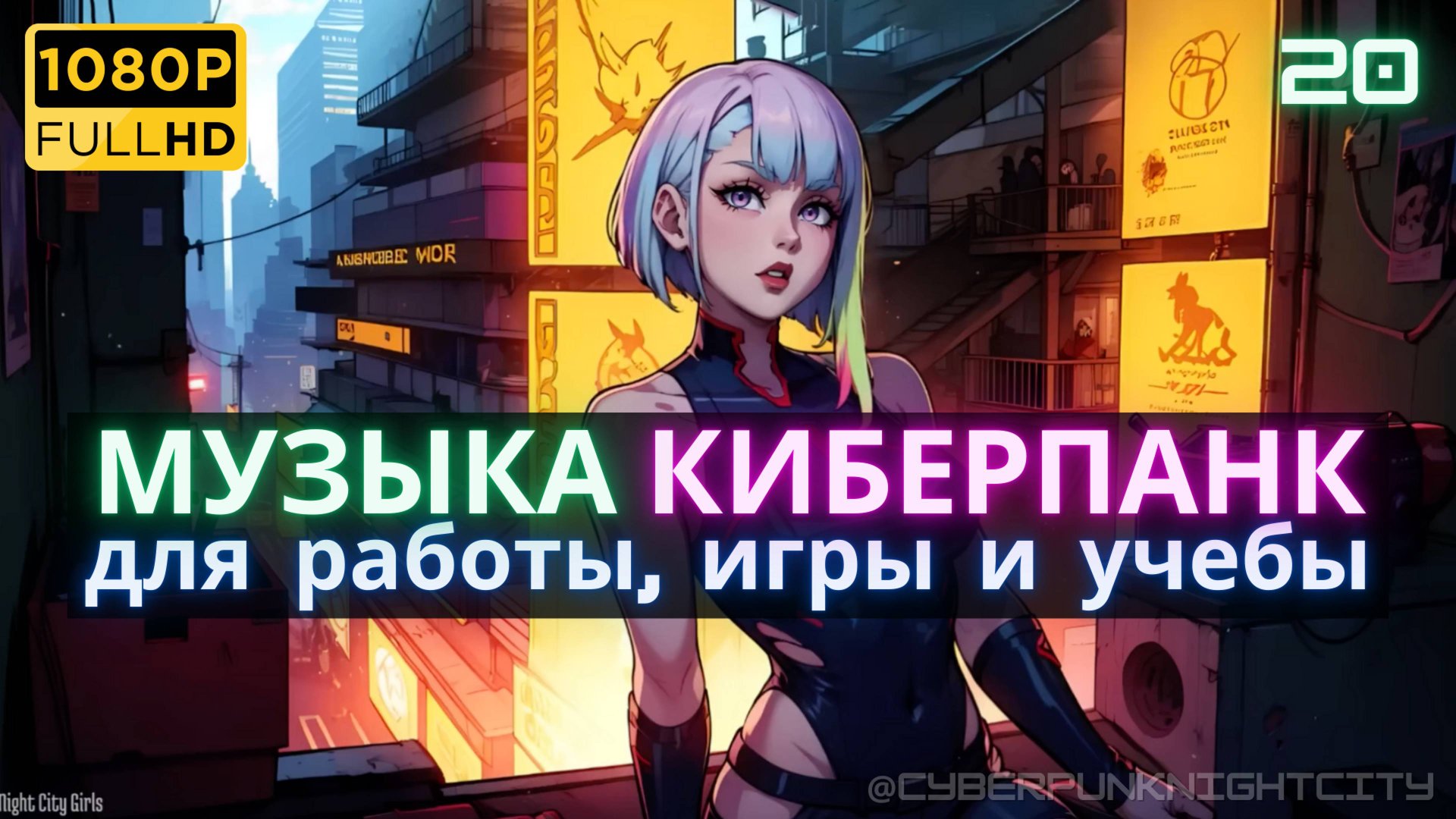 Музыка Синтвейв Киберпанк -020- Закат в Night City из Edgerunners🔫Музыка для отдыха, игры и работы