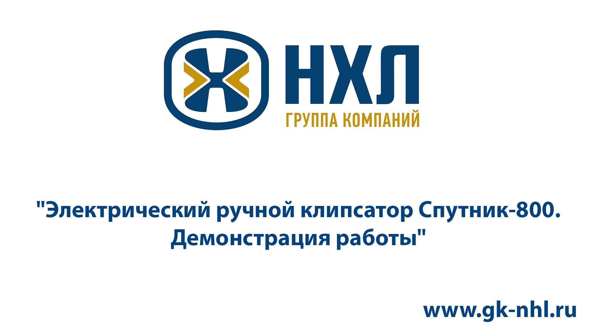 Электрический ручной клипсатор Спутник-800. Демонстрация работы.