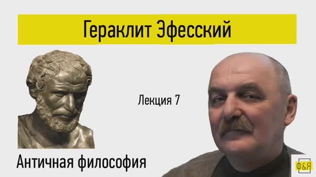 7. Гераклит Эфесский