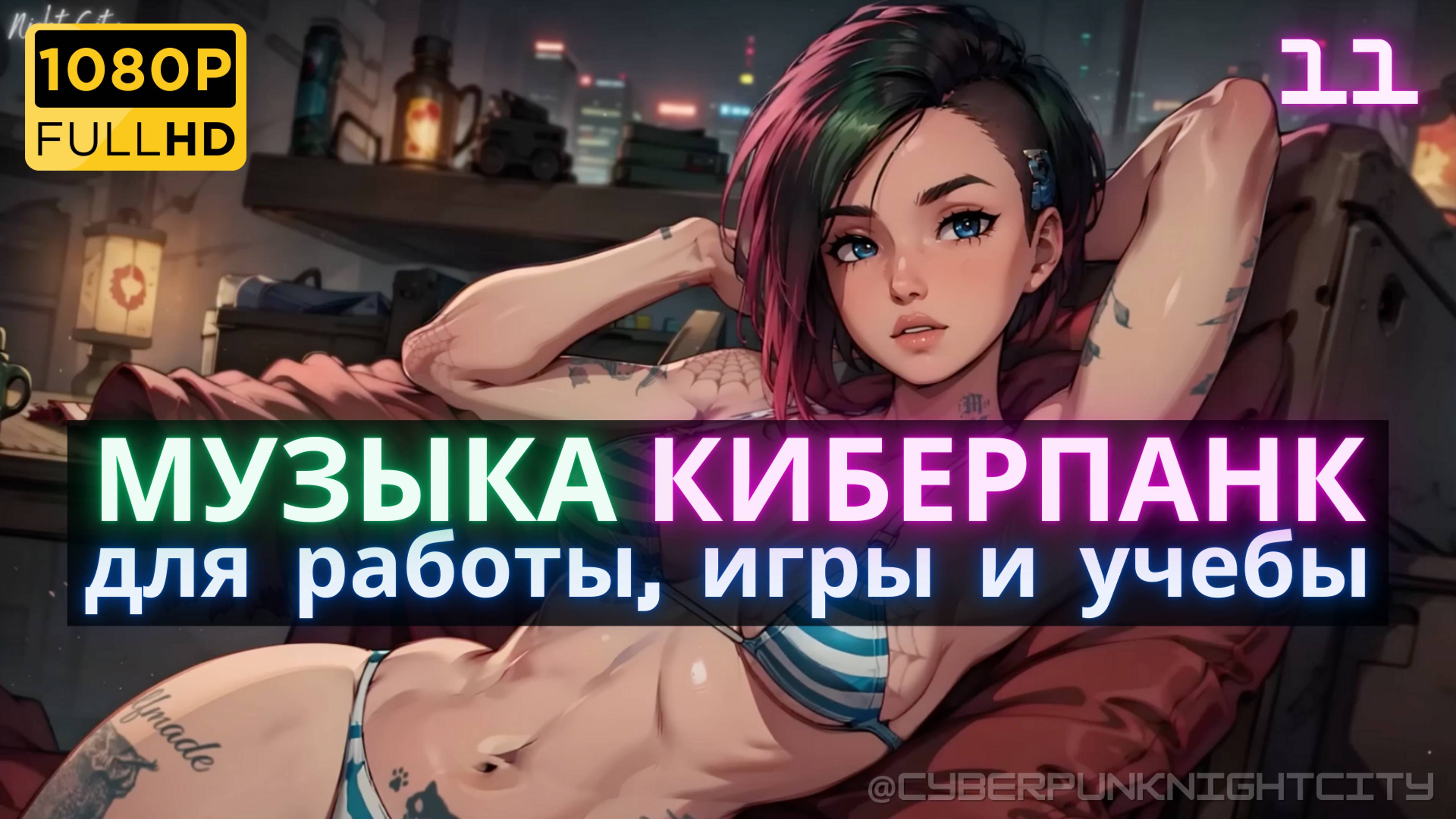 Музыка Синтвейв Киберпанк -011- Спокойствие в Night City | Музыка для отдыха, игры и работы