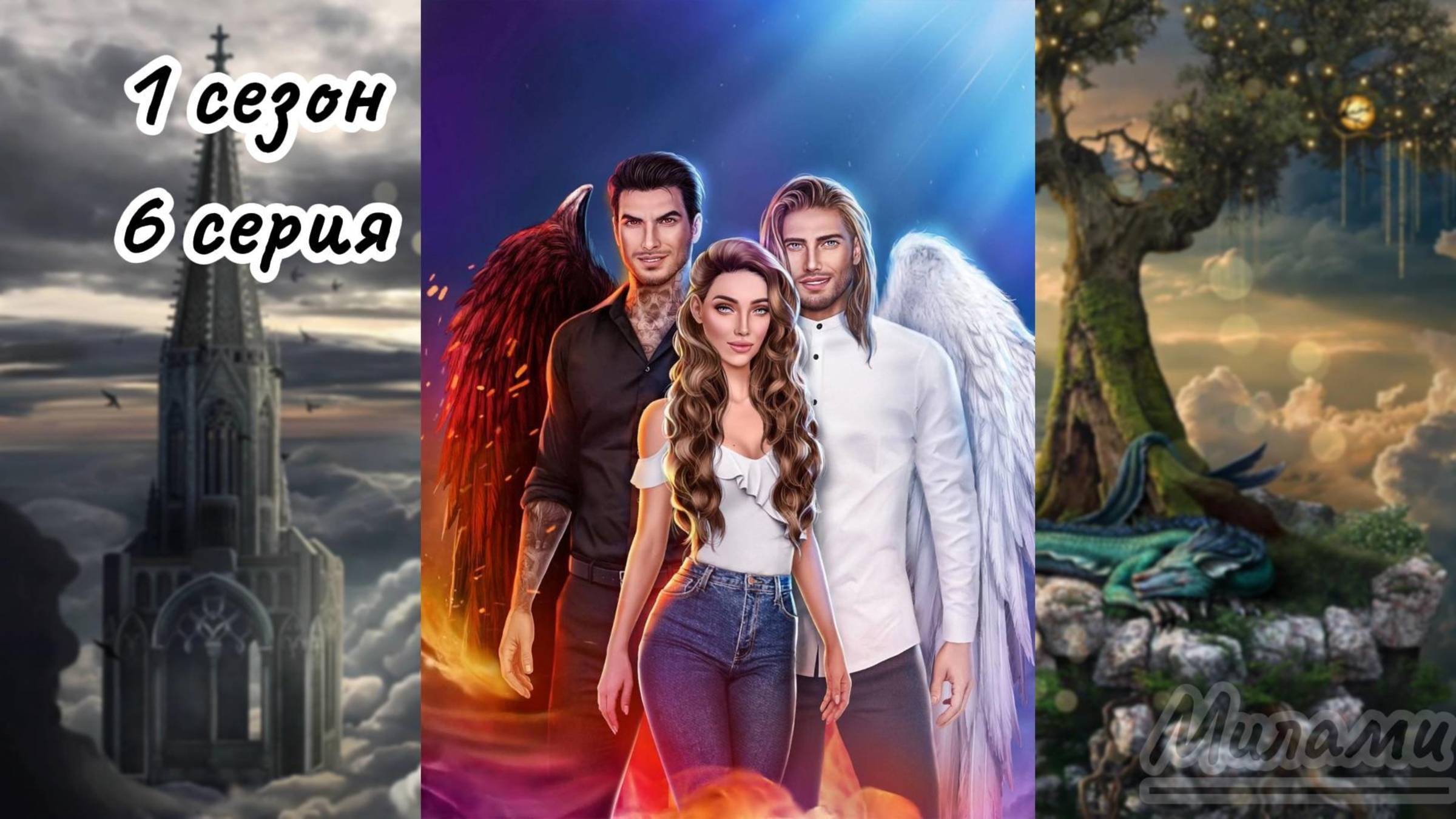 Секрет небес | 1 сезон 6 серия | (Клуб романтики) (Ветка с Энди)