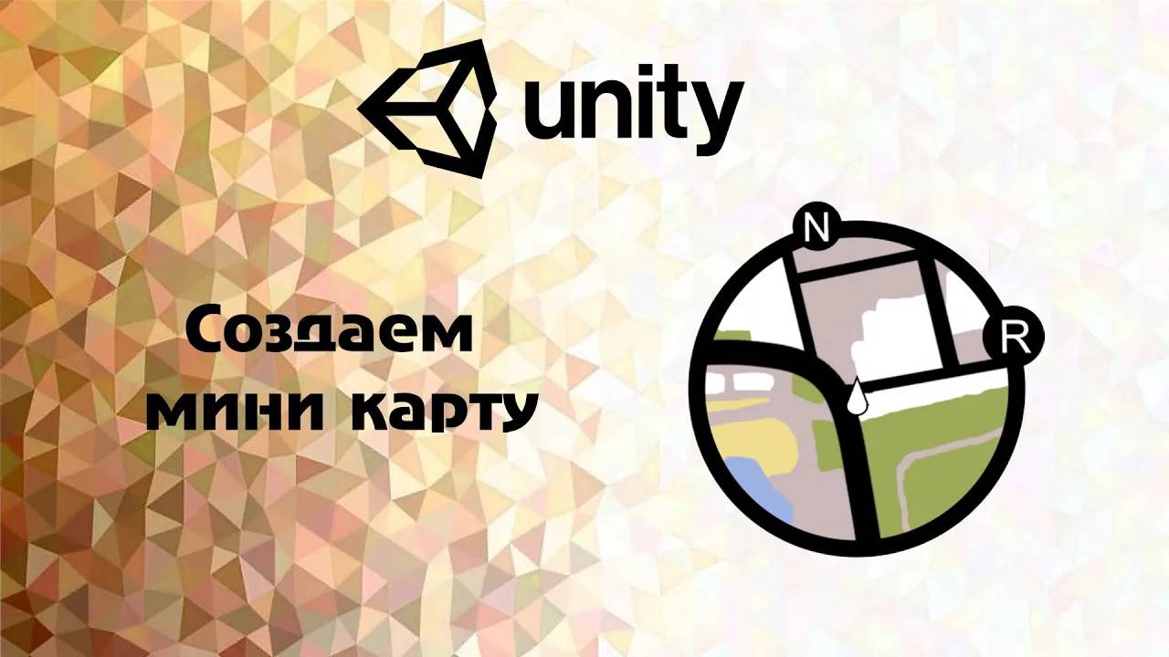 [Unity] Создаем мини карту