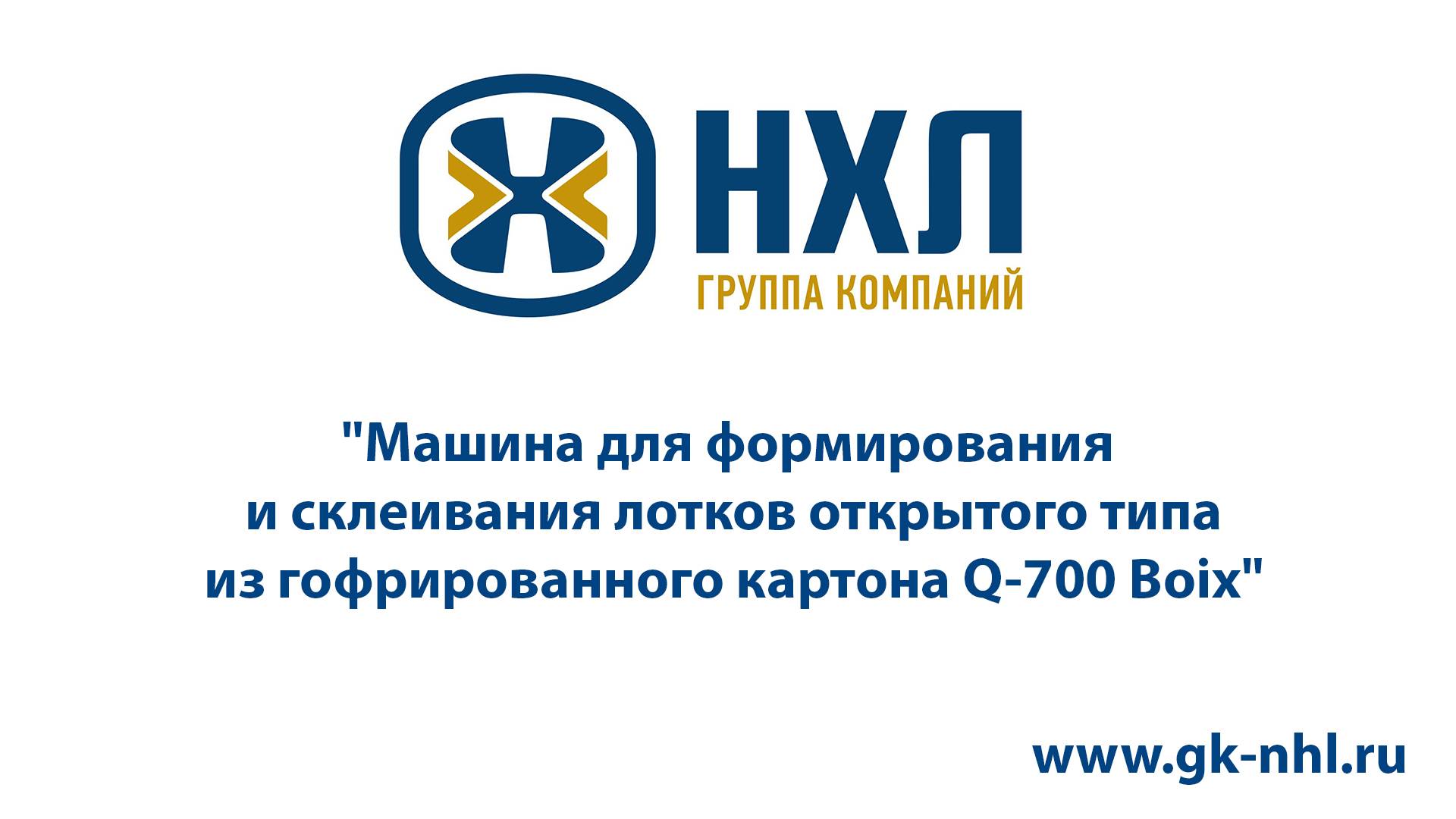 Машина для формирования и склеивания лотков открытого типа из гофрированного картона Q-700 Boix