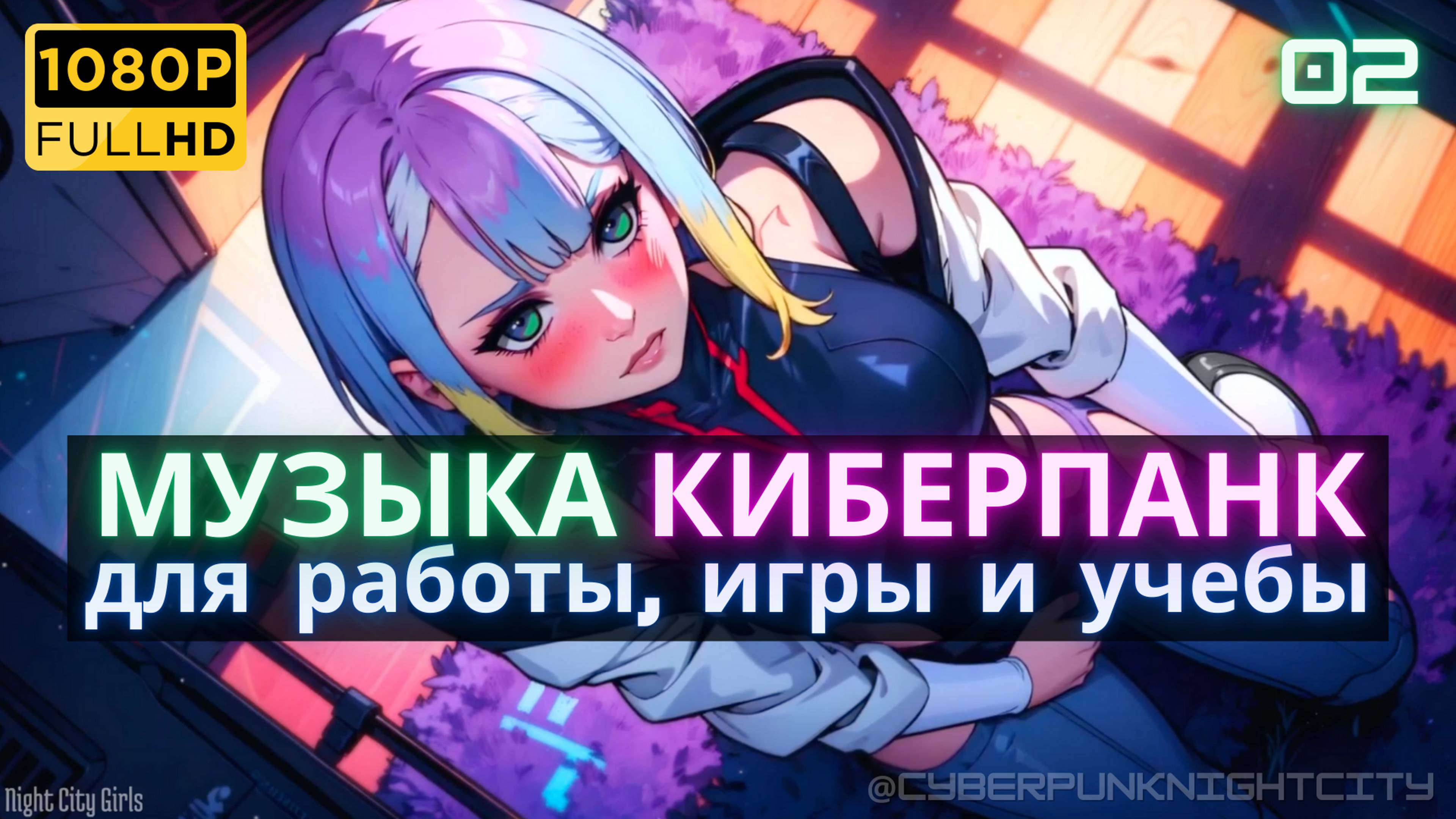 Музыка Синтвейв Киберпанк -002- Люцина из Edgerunners🔫Музыка для отдыха, игры и работы